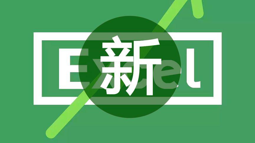 你不需要看的excel新建工作簿