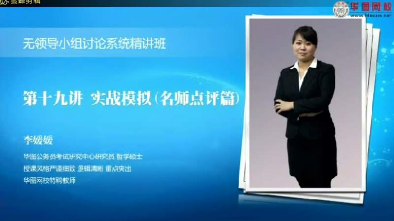 无领导小组系统精讲(必看)-第19讲(实战模拟点评)
