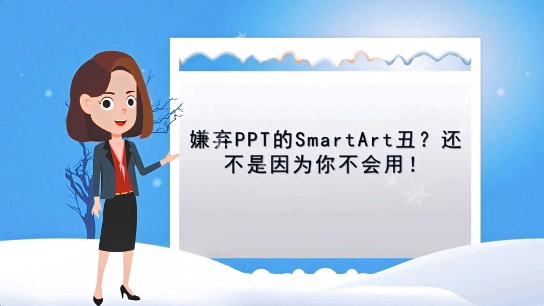 【电子课件制作】嫌弃PPT的SmartArt丑?还不是因为你不会用!