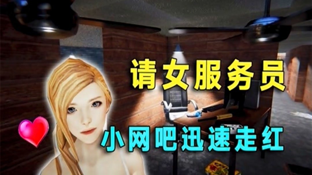 辉哥游戏网吧模拟器:我花费重金,请了个女服务员,网吧迅速走红