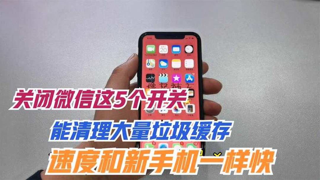 关闭微信这5个开关,能清理大量垃圾,手机就不会那么容易变卡