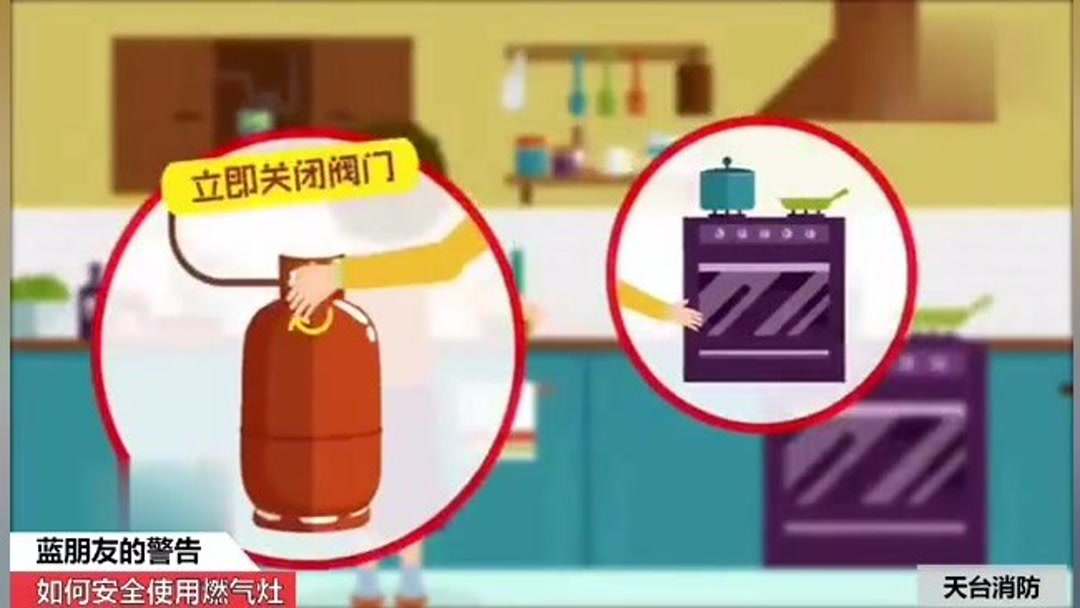 #蓝朋友的警告#【如何安全使用煤气灶】周.