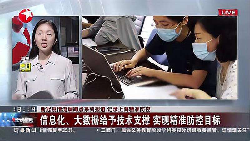 新冠疫情流调蹲点系列报道 记录上海精准防控:信息化、大数据给予...