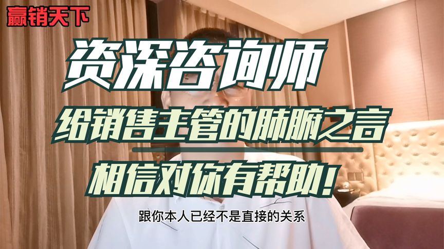 资深培训咨询师给销售主管的肺腑之言,相信对你有帮助!