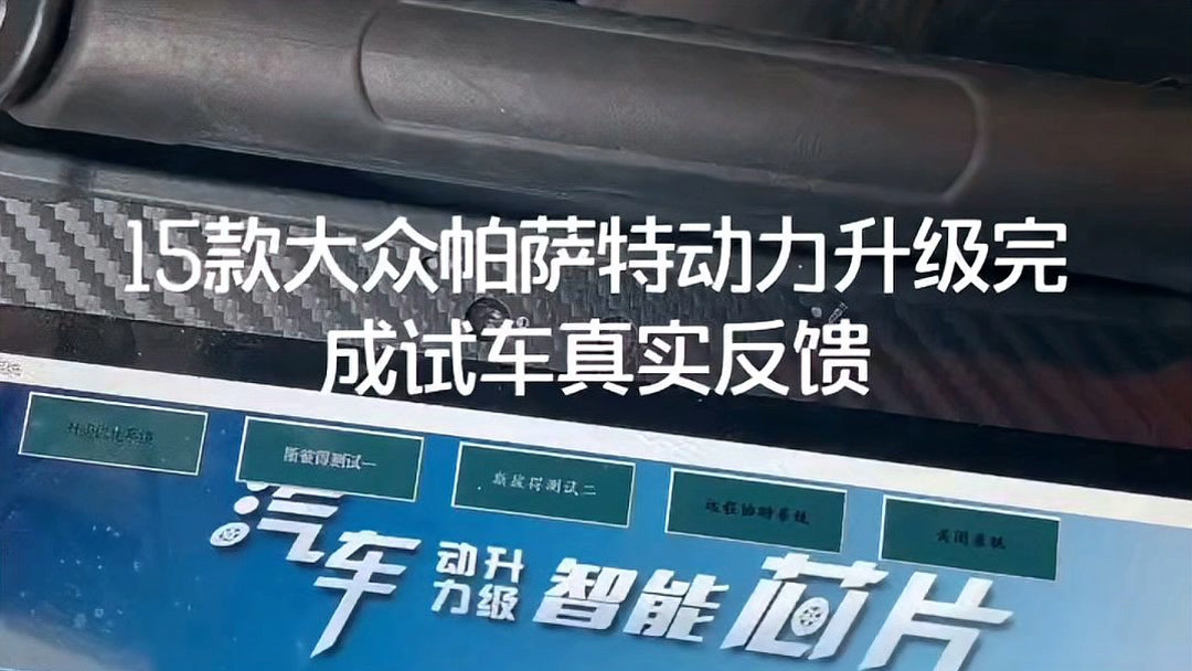 15款大众帕萨特动力升级完成路试中,听听车主真实的驾驶体验!