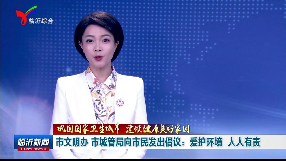 市文明办 市城管局向市民发出倡议:爱护环境 人人有责