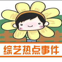 综艺热点事件 