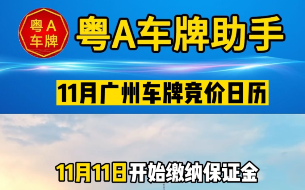 11月广州车牌竞价日历公布!
