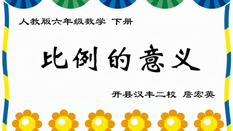 小学数学获奖视频《比例的意义》-詹老师