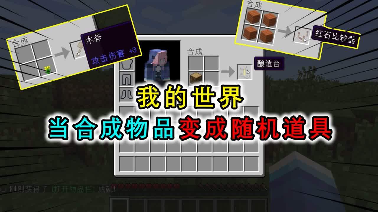 我的世界:当合成表变为随机,连工作台都合不出,生存太过困难