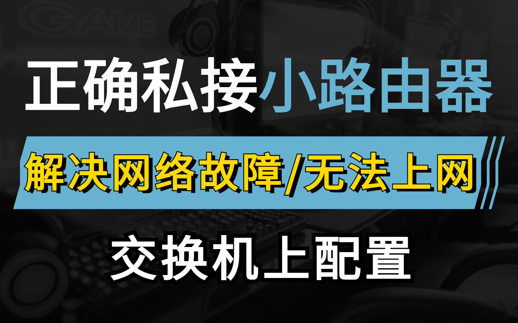 企业网中私接小路由器导致无法上网,网络工程师教你在交换机上配置...