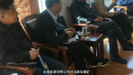 永泰能源华熙公司对冯家坛煤矿进行一季度安全生产标准化验收