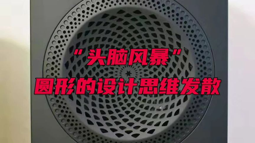 #工业设计 圆形的设计思维发散 #设计 #创意