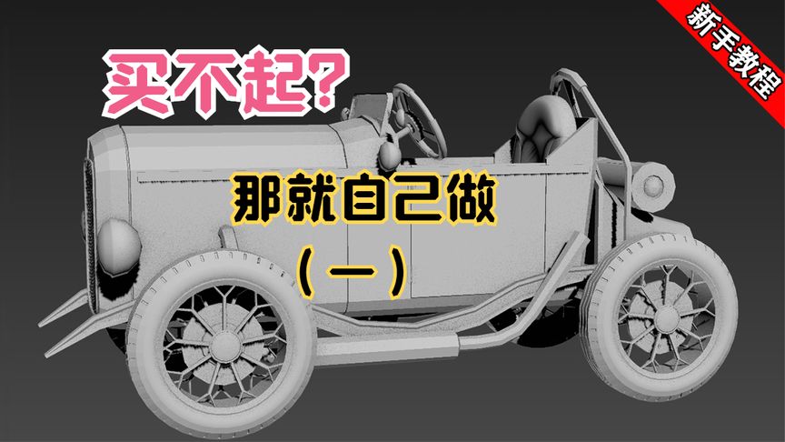 今天花了一小时给自己做了一台小汽车,3dmax游戏建模教学(一)