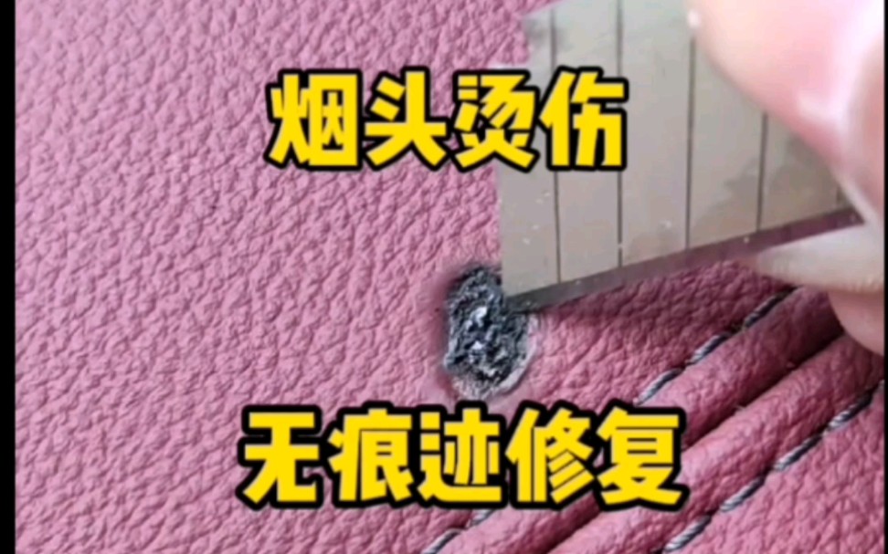 上海专业修复汽车皮座椅烟头烫伤门板真皮修复