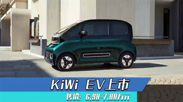 KiWi EV:充满未来感的电动车,续航达305公里