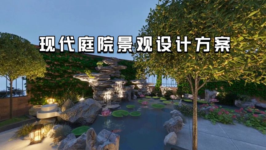 现代风格庭院方案设计全景动画展示