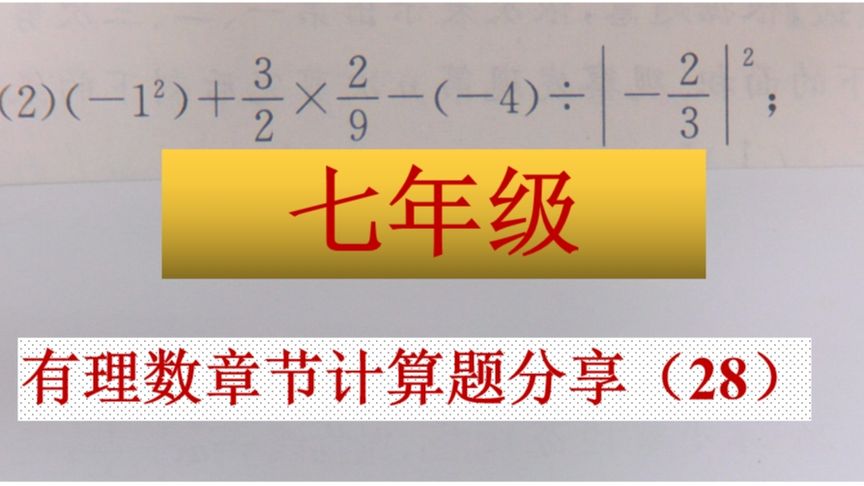 七年级数学:有理数章节计算题分享(28)