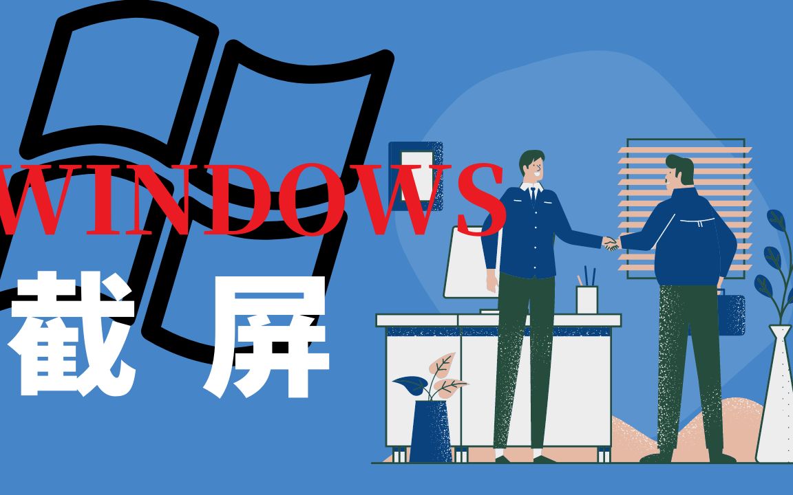 WINDOWS桌面系统快速截取屏幕 - 免费自带功能 - 非第三方软件