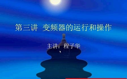 4、变频器的面板操作