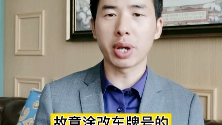 车牌号被改怎么办