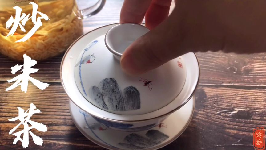 炒米茶做法简单 好处多 家中常备煮粥代茶饮营养保健耐储存!