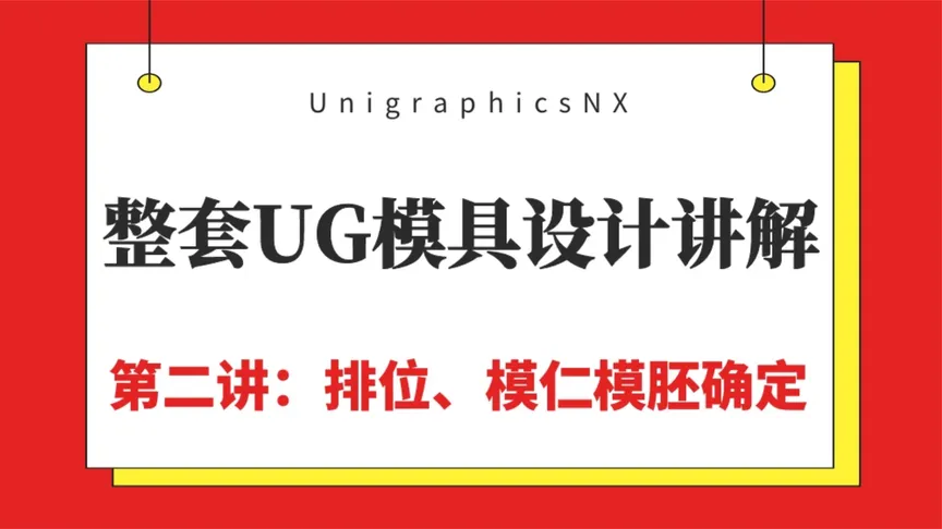 UG塑胶模具设计全套教程 第二讲:排位、模仁模胚确定!