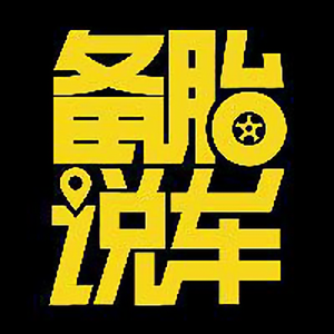 备胎说车 