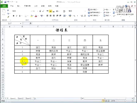 用多媒体学Office 2010--巧用Excel制作课程表-1[edusoft.com.cn育碟软