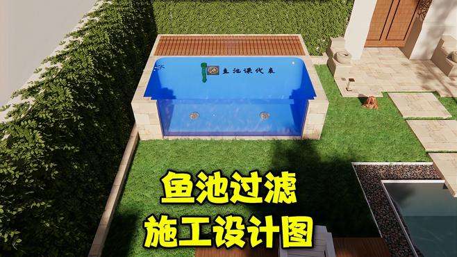 鱼池设计图,鱼池水循环过滤系统建造八要素