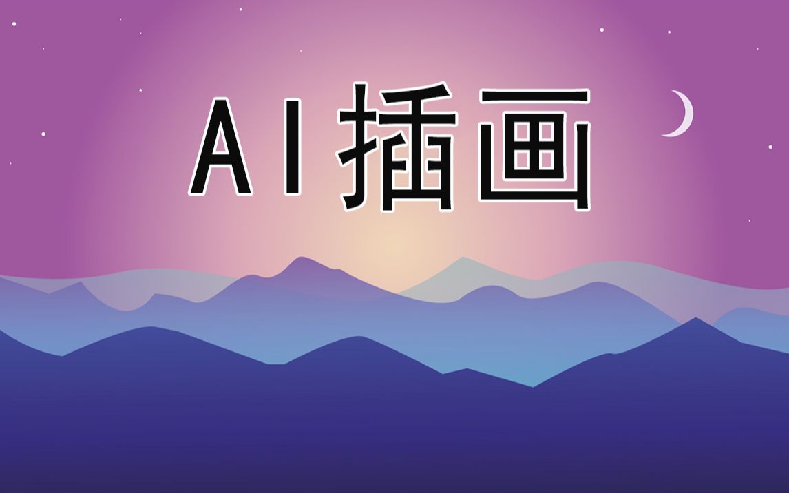 【AI小插画】AI插画入门教学,AI场景绘制教程--安静的夜晚