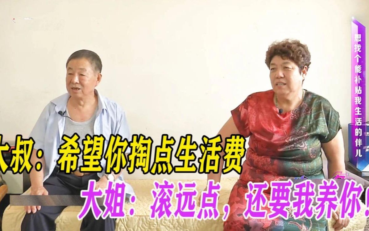 奇葩相亲:70岁大哥现场要对方付生活费,大姐怒喷,你给我滚远点!