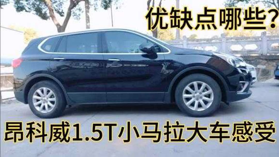 昂科威的1.5T匹配双离合变速器值不值得入手?有哪些优缺点?分析