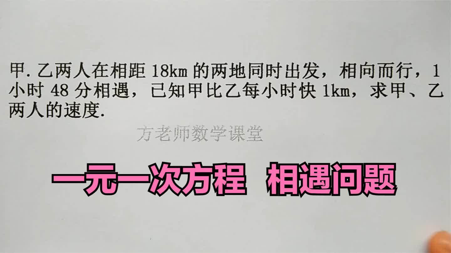 七年级数学:怎么求甲乙两人的速度?一元一次方程应用,相遇问题