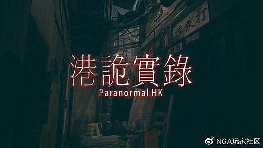 港诡实录:天有不测风云,一切难以预料