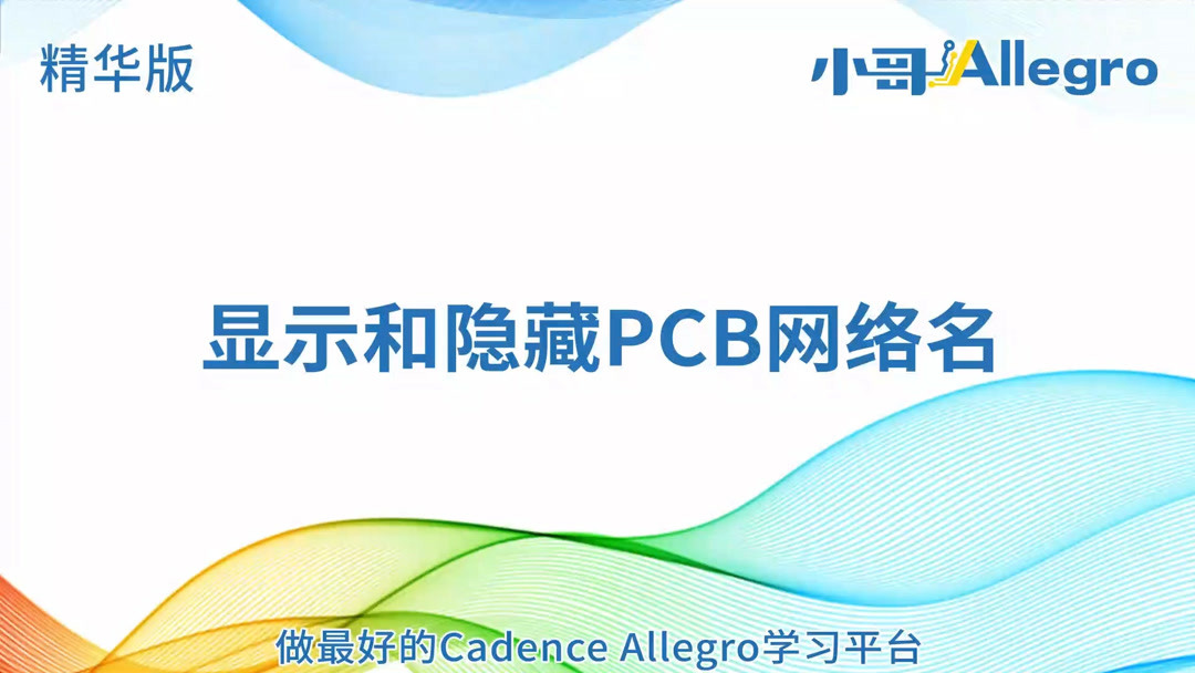 cadence视频[精华版]显示和隐藏PCB网络名-allegro视频-PCB视频