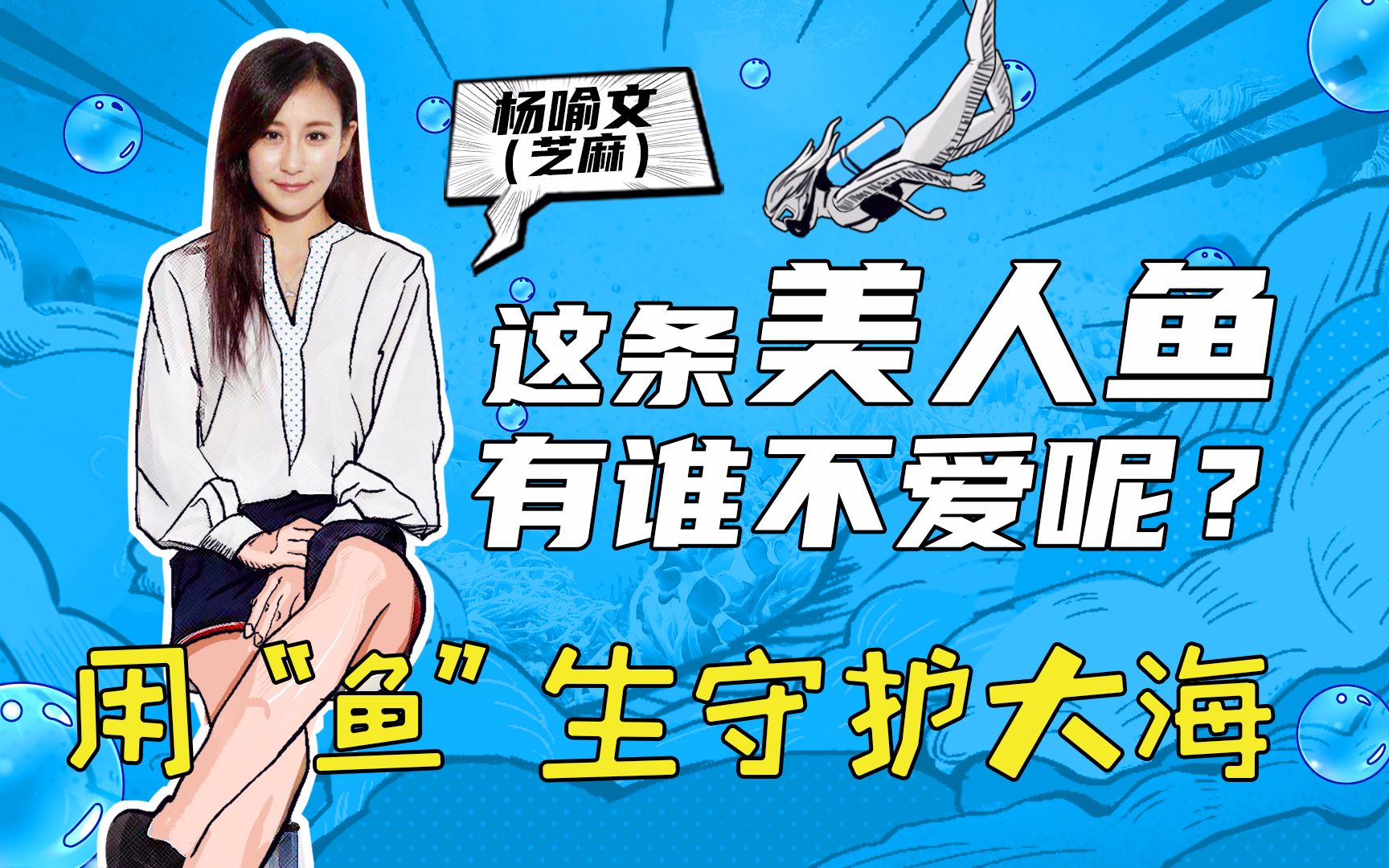 【元气森林新青年】“我要用’鱼‘生守护大海!”这个90后小姐姐的...