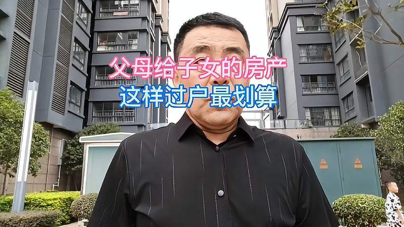 父母给子女的房子,这样过户才最划算!