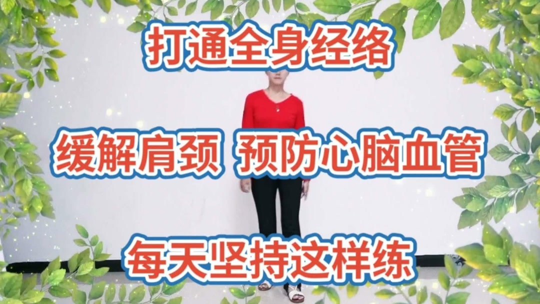 打通全身经络操,缓解肩颈,预防心脑血管,每天只需坚持练十分钟