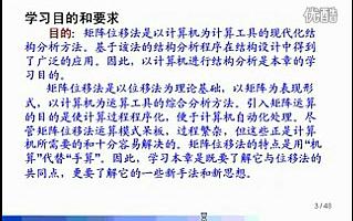 哈工大-国家精品课程-结构力学-矩阵位移法