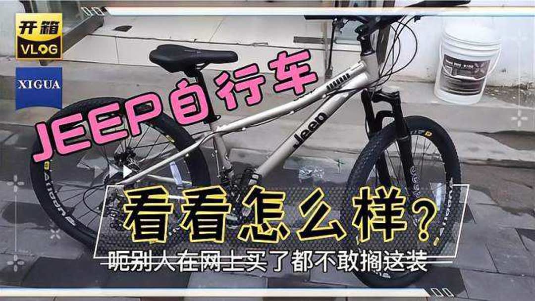 在网上花1200元买的jeep自行车?花钱车店老板都不愿给他装