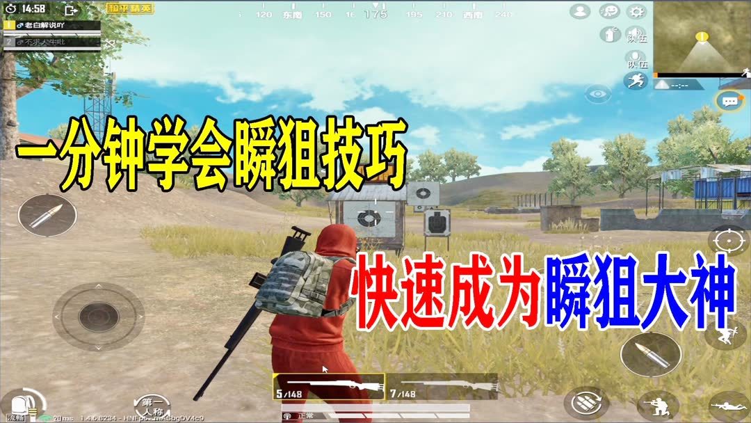 一分钟学会瞬狙,让你快速成为狙神,所有主播都在用的技巧!