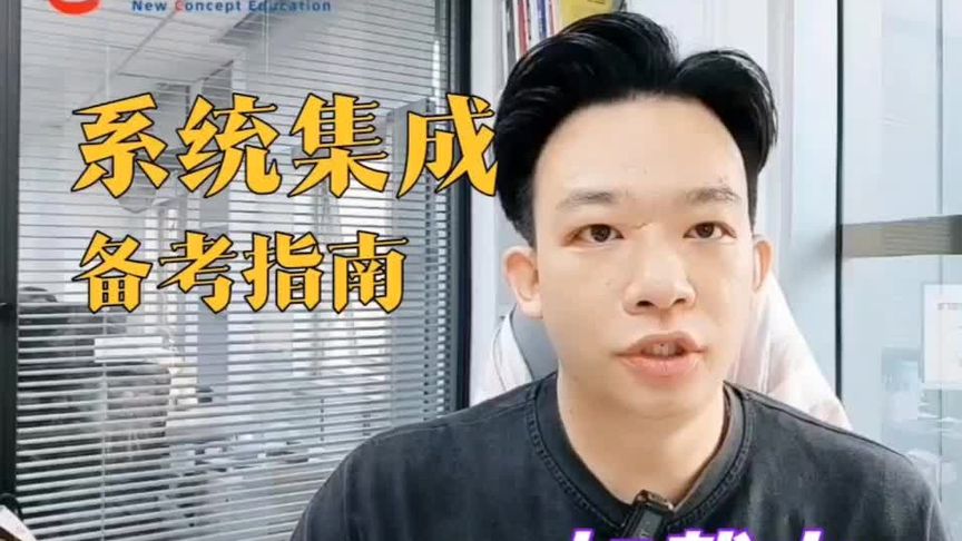 系统集成项目管理工程师下半年考试备考开始了