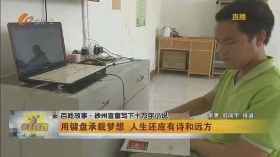 徐州盲童写下十万字小说:用键盘承载梦想 人生还应有诗和远方