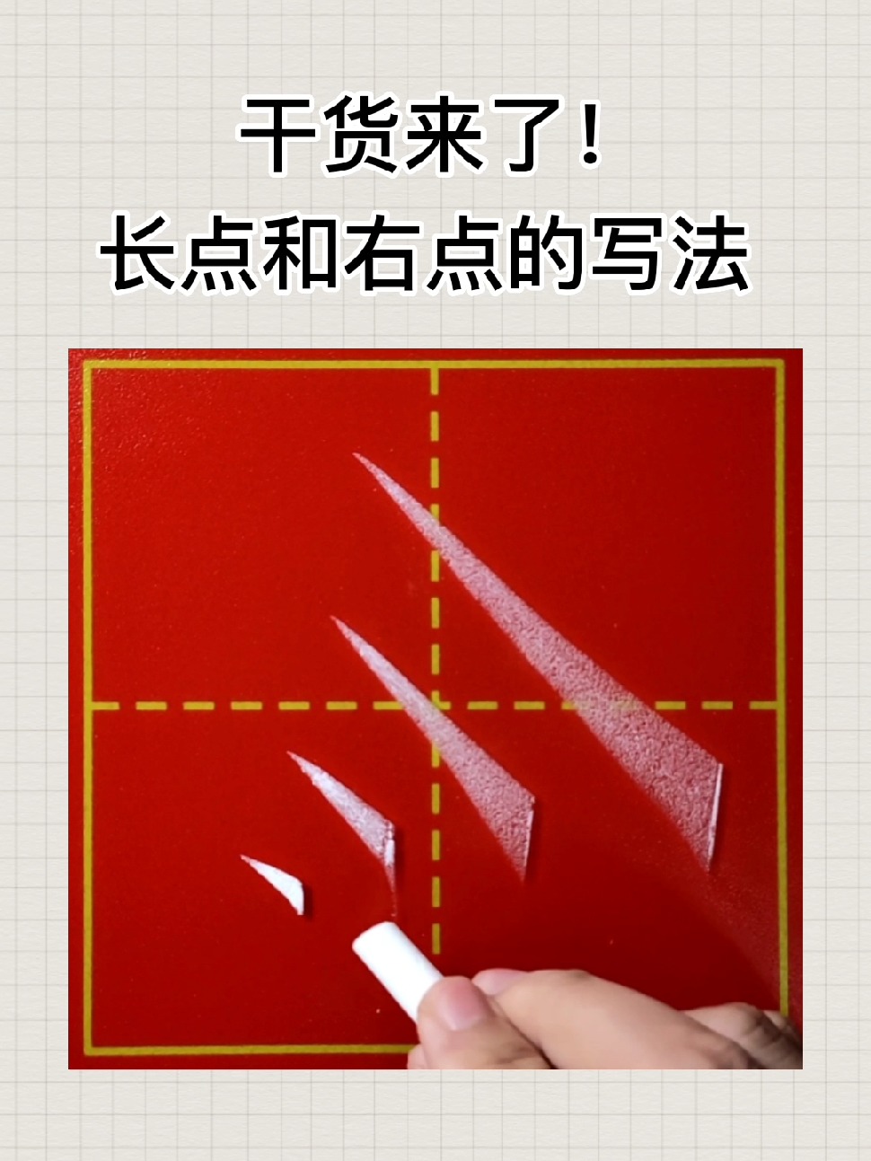 粉笔字右点和长点侧锋行笔的书写方法粉笔字粉笔字教师板书硬笔书法...