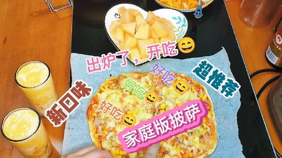 家庭版披萨,出炉了,开吃,做法简单好吃ߘ�,不信你也试试❤。