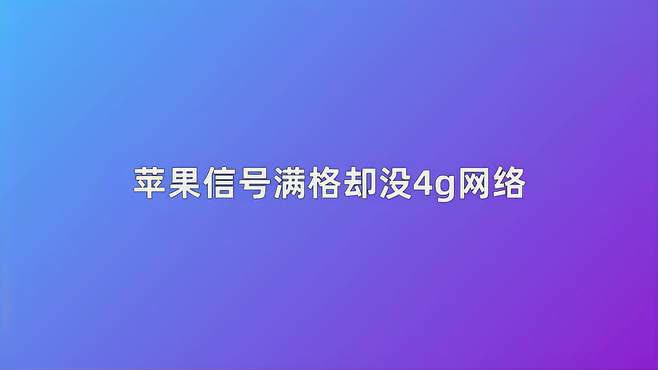 苹果信号满格却没4g网络