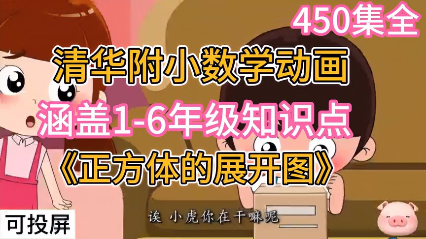 450集全 清华附小数学动画 孩子一看就喜欢《正方体的展开图》
