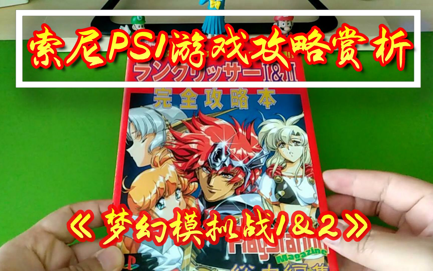 ...【索尼PS1/世嘉土星SS日版游戏攻略赏析】《梦幻模拟战1&2》