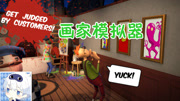 【黑洞】画家模拟器丨你见过如此坑人的画家吗